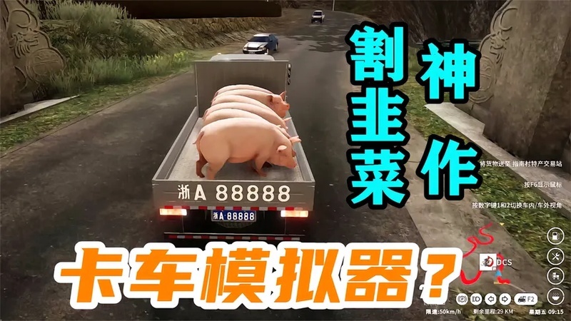 花51买的中国地图版卡车模拟器,割韭菜又一神作!玩的怀疑人生!