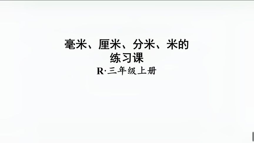 三年级数学上册第3单元:长度单位换算是重点,快来学习吧!