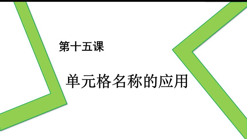 三分钟教你一种大表格快速定位的方法。第十五课 名称的应用.mp4