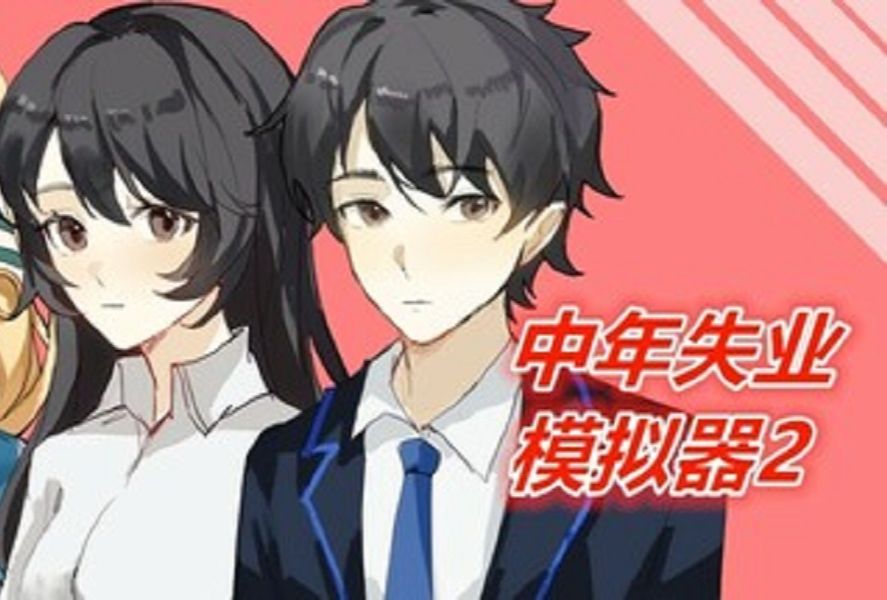 《中年失业模拟器2》Steam发售日期公布!努力赚大钱_哔哩哔哩bilibili...