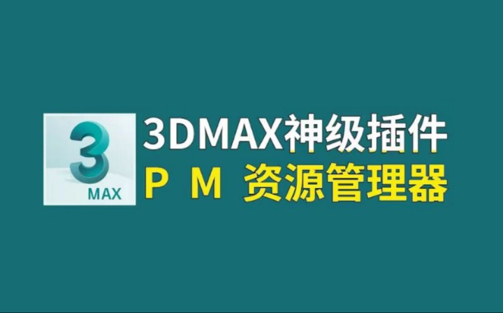 【3d建模】3dMAX插件,建模人必备工具!