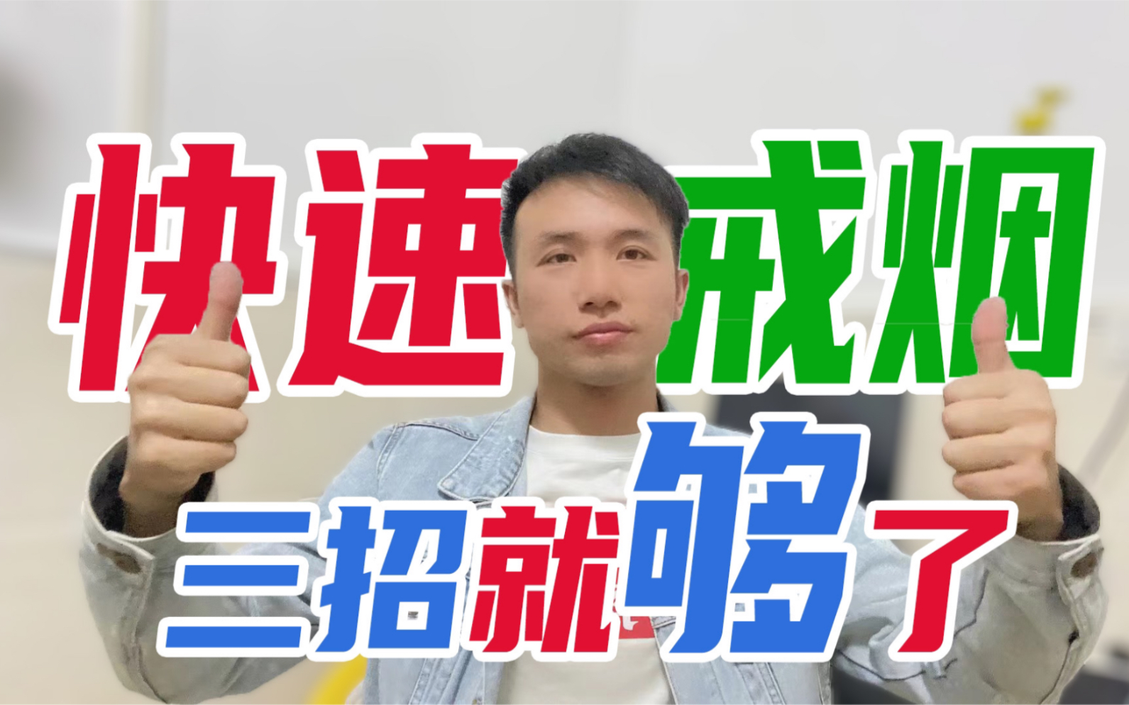 如何正确的戒烟新方法,只需牢记这三招,你看完后不戒烟都不行?