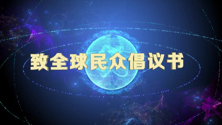 《致全球民众倡议书》(英文版)
