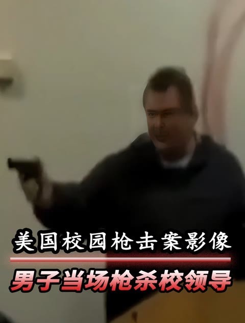 ...年美国校园枪击案真实影像,男子为替女儿报仇,当场枪杀校领导 #喜爱...