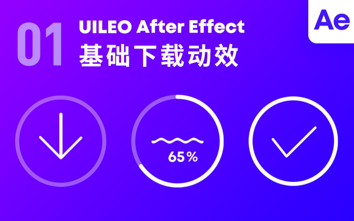【AE动画教程】基础下载动效 _ Uileo After Effect 动效案例教程(小白...