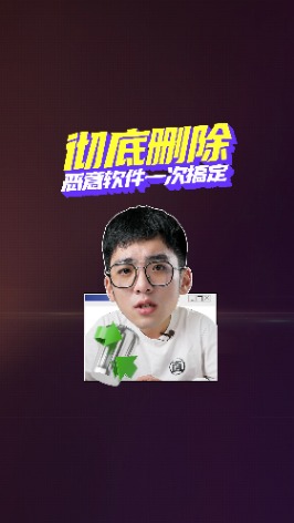如何一次性彻底删除隐藏的流氓软件205电脑知识电脑软件