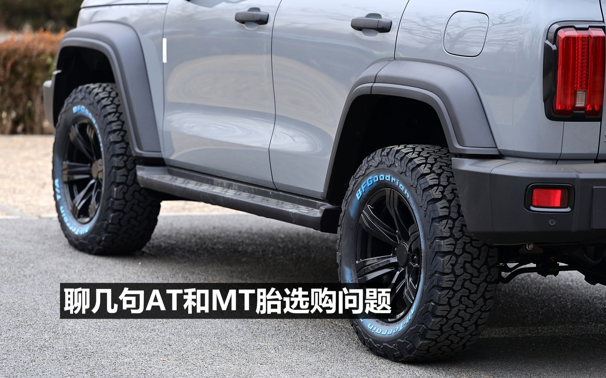 聊几句AT和MT胎选购