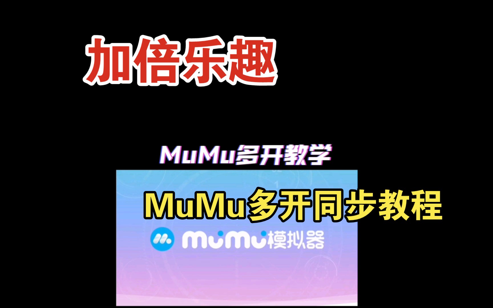 多倍的乐趣从这里出发:MuMu模拟器多开体验和教程