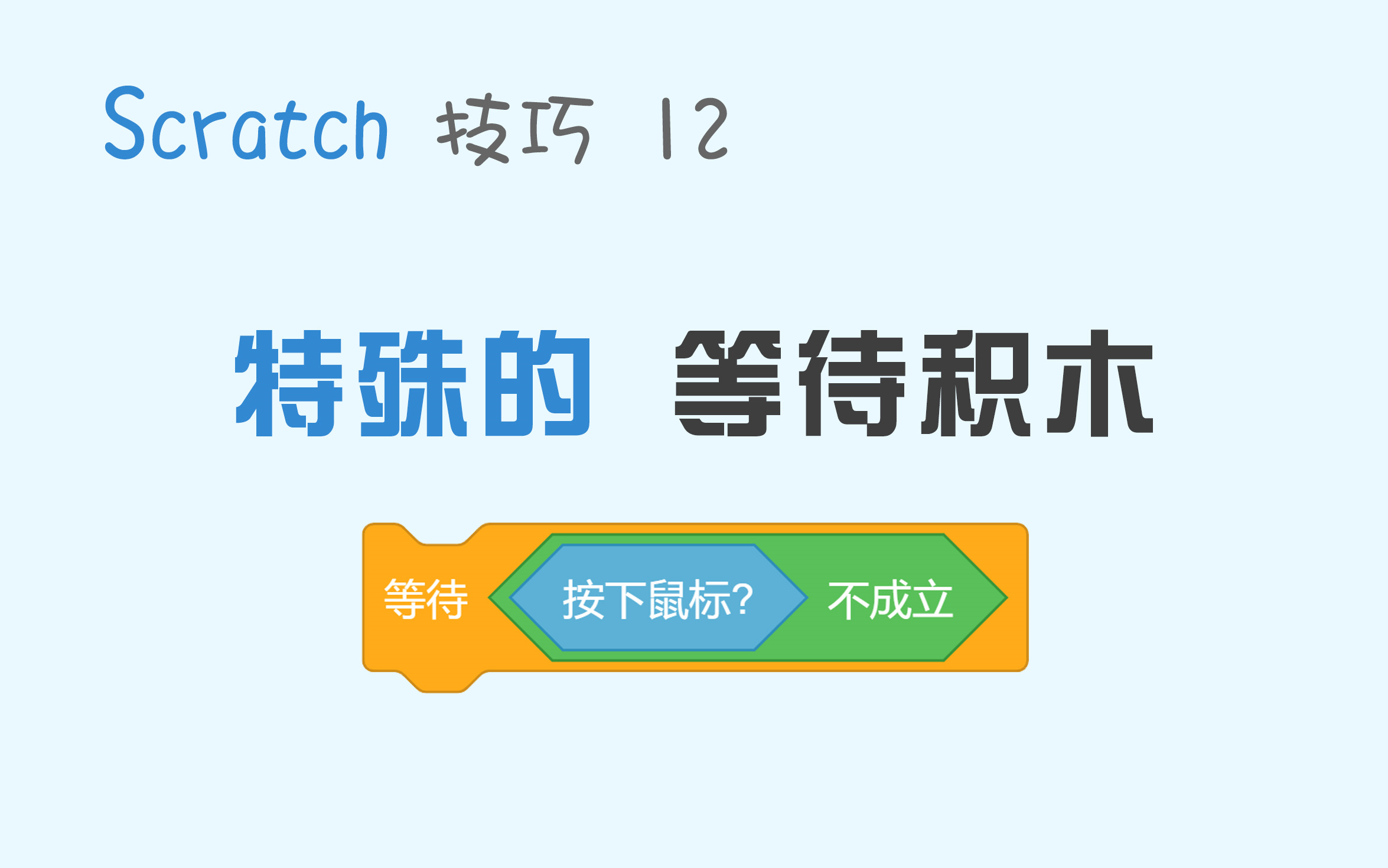 【码匠】Scratch技巧 12 条件类等待积木,极为简单凸显B格的方法,你还...