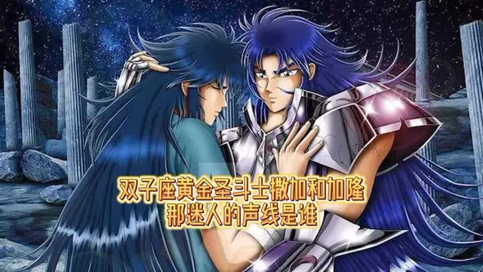 圣斗士星矢双子座黄金圣斗士撒加和加隆