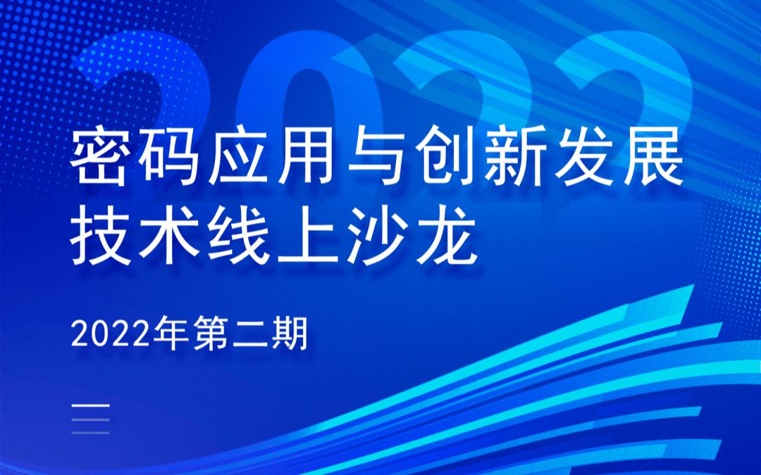 2022年第二期密码应用与创新发展技术线上沙龙