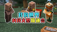 游戏砖家李小农 第411集 MC使用命令方块教村民蹦迪,粘性活塞当DJ!