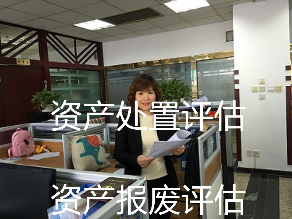 四川成都龙泉驿区资产报废处置评估看这里,资产报废处置评估安全可靠