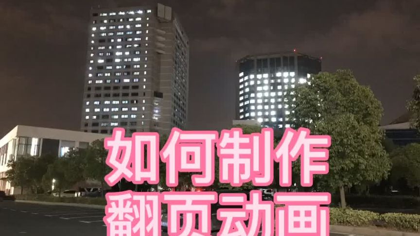 昨天发的翻页动画,有人问怎么做,我就试着操作一下,一起学习