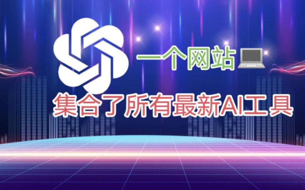 建议收藏5个强到离谱的AI网站,总有一个你用得到!