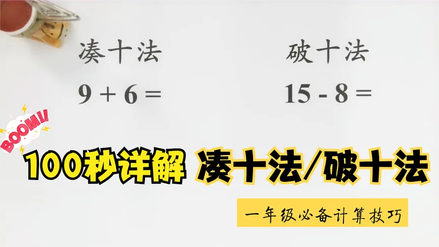 二十以内加减法|凑十法和破十法——一年级必备计算技巧~