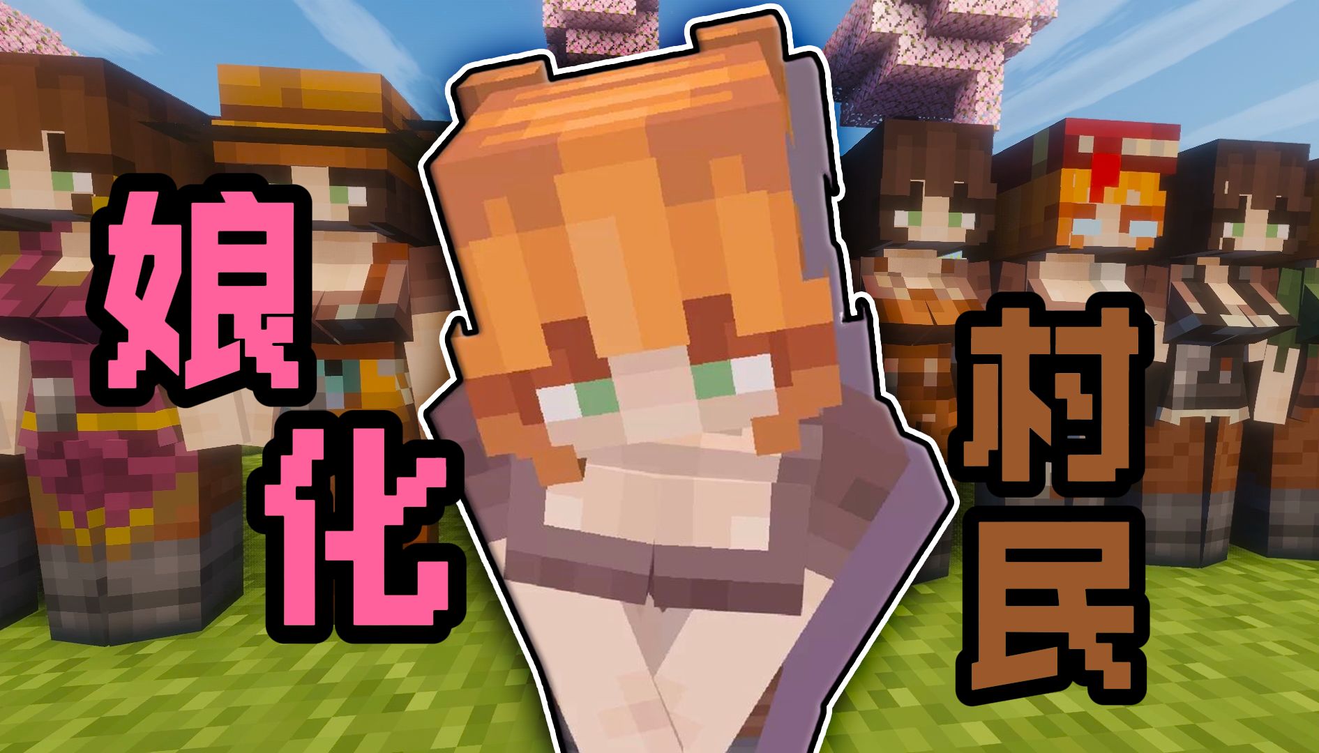 『材质介绍』我的世界1.21:娘化村民材质包!