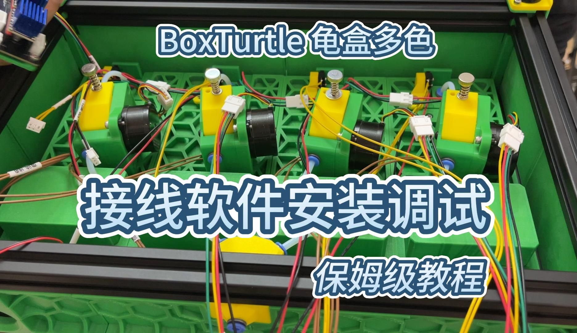 BoxTrutle乌龟多色龟盒接线软件安装调试保姆级教程 voron klipper ...