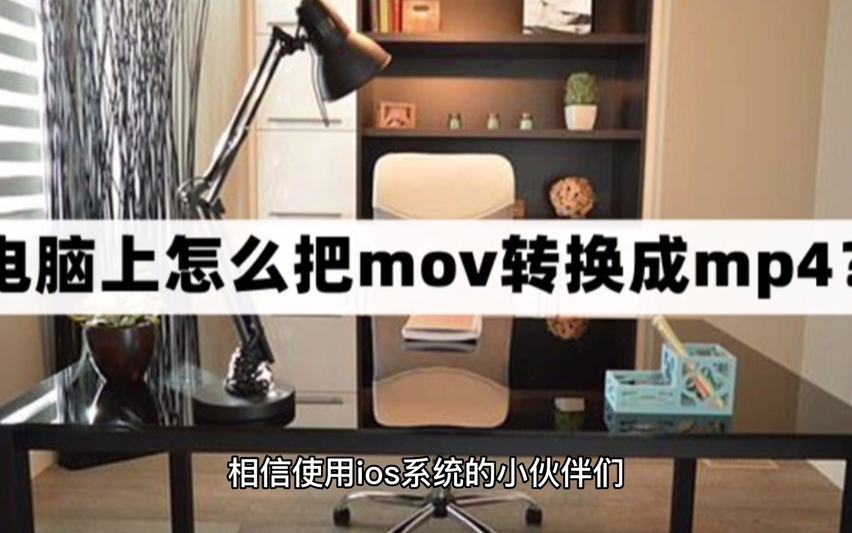 电脑上怎么把mov转换成mp4?电脑上的视频格式转换方法