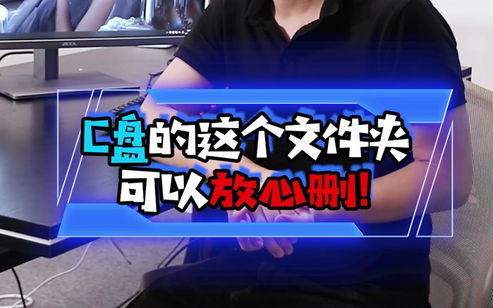 C盘的这个文件夹,可以放心删!