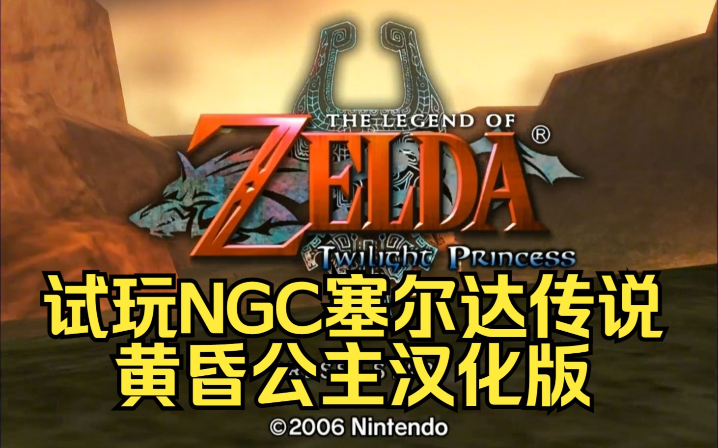 试玩NGC塞尔达传说黄昏公主汉化版_哔哩哔哩bilibili_塞尔达传说_试玩