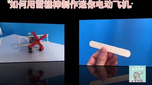 雪糕棒制作迷你电动飞机