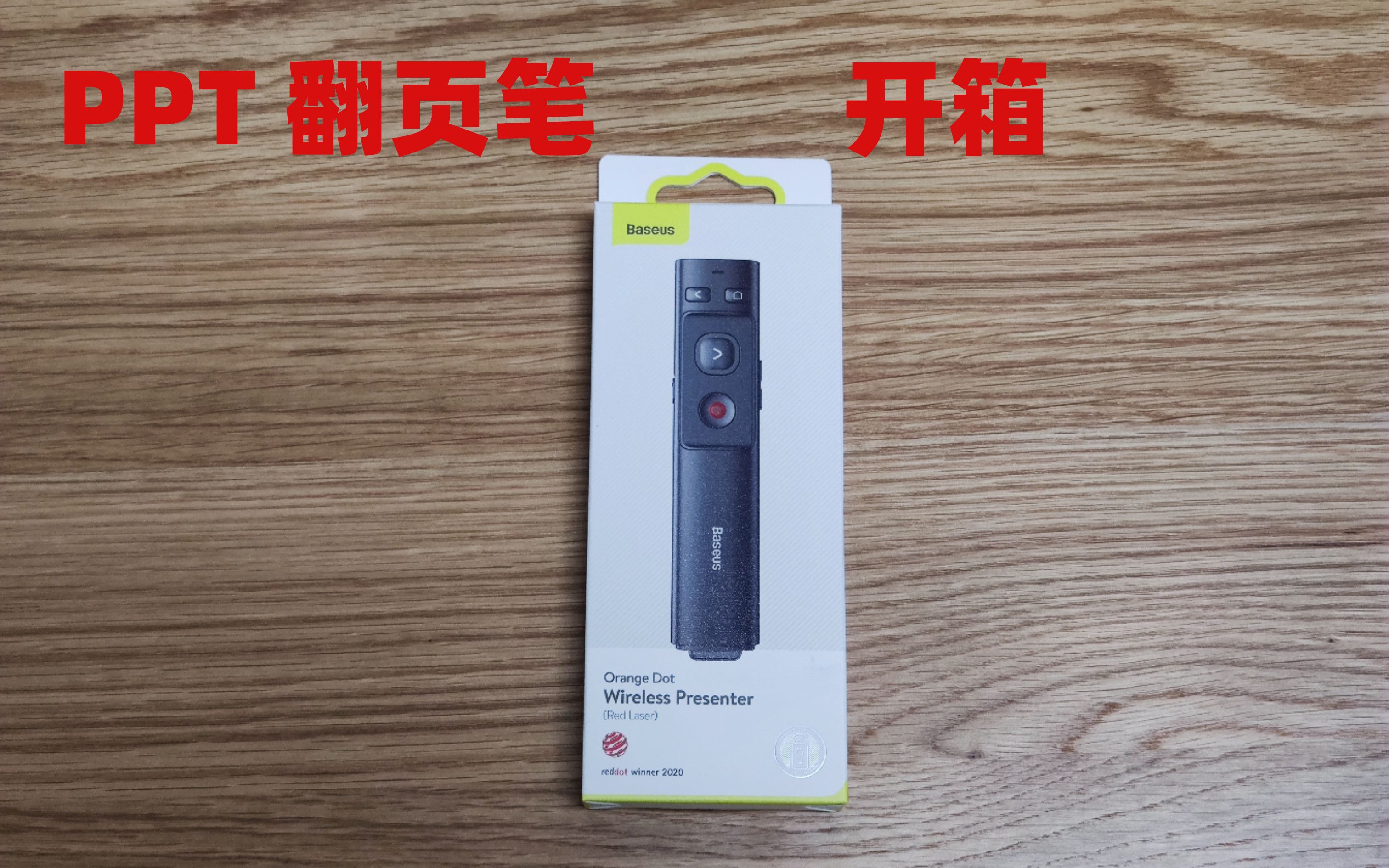 2020年6月6日 Baseus PPT 翻页笔 开箱