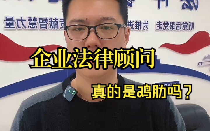 企业法律顾问真的是鸡肋吗?