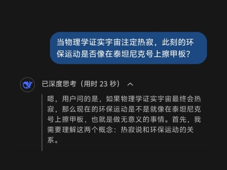 当物理学证实宇宙注定热寂,此刻的环保运动是否像在泰坦尼克号上擦...