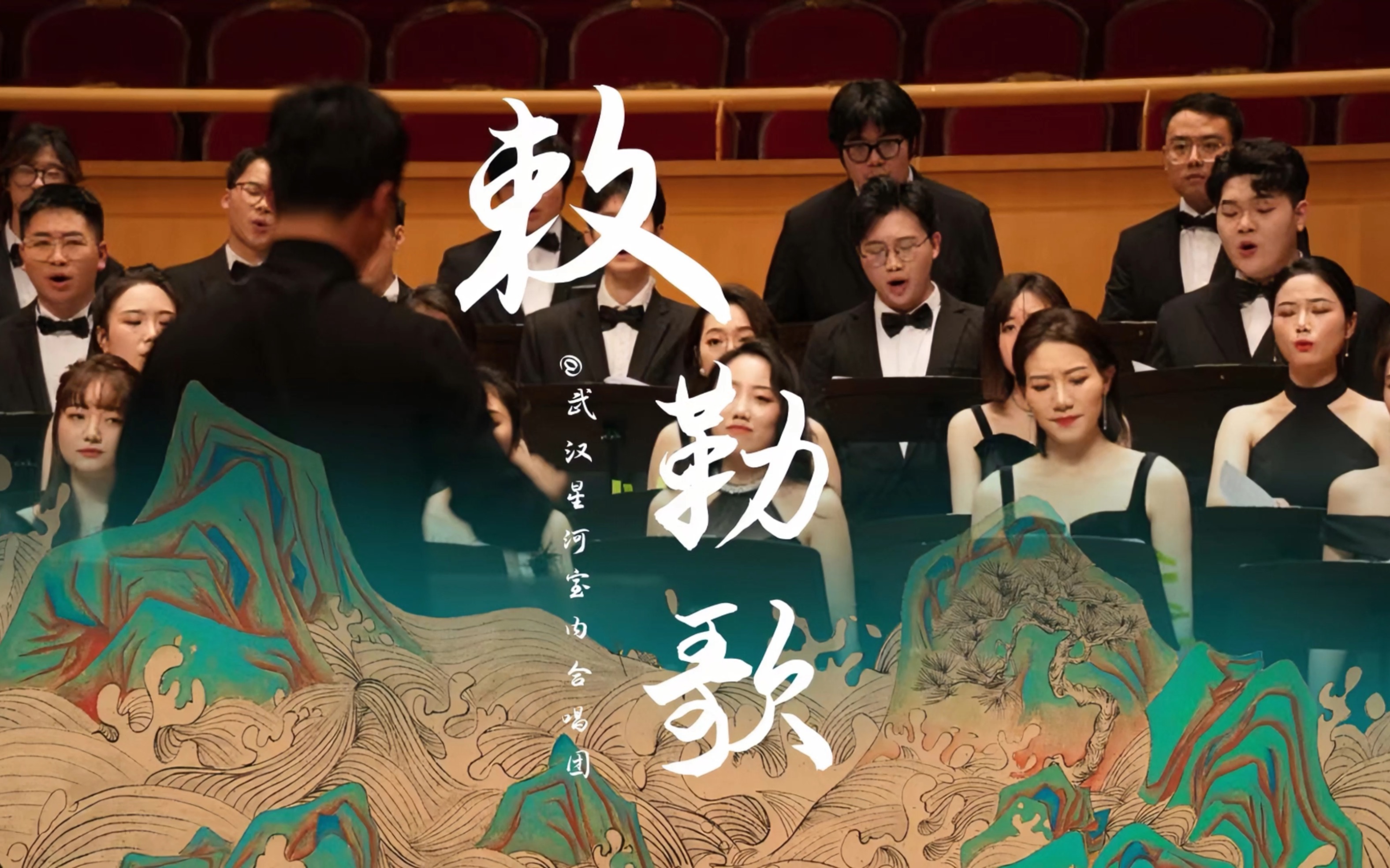 【星河合唱】绝美合唱版《敕勒歌》|敕勒川,阴山下。天似穹庐,笼盖...