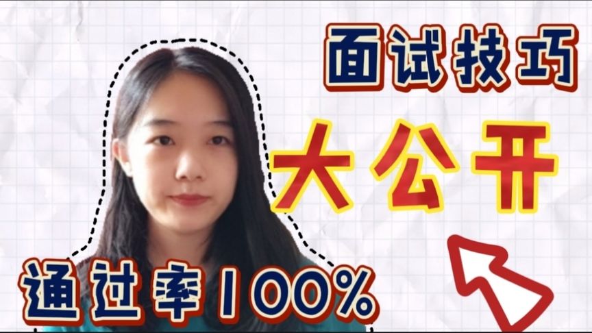 面试无经验?学姐来帮你!线上面试技巧大公开,职场新人别错过!