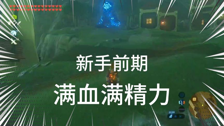 塞尔达传说新手前期刷满心满精力超详细教程,让你开头领先一步。