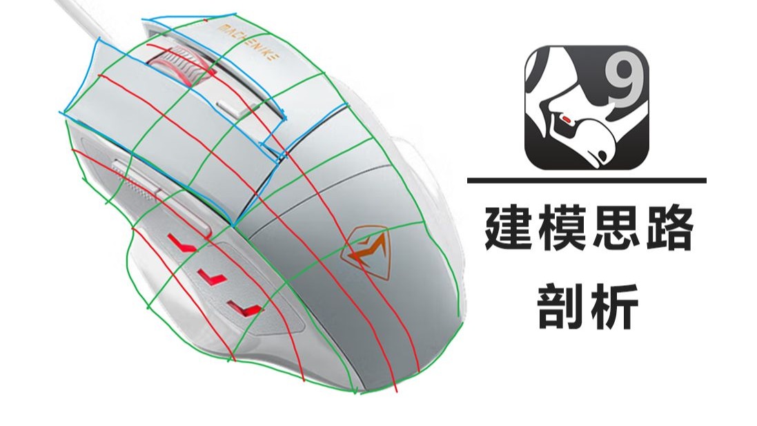 【鼠标犀牛建模思路剖析】工业产品设计Rhino高阶subd细分曲面高效...