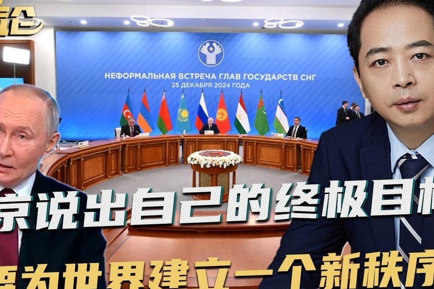 普京说出终极目标,俄罗斯和他的盟友,要建立一个世界新秩序