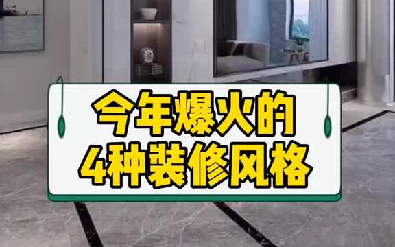 今年最流行的4种装修风格