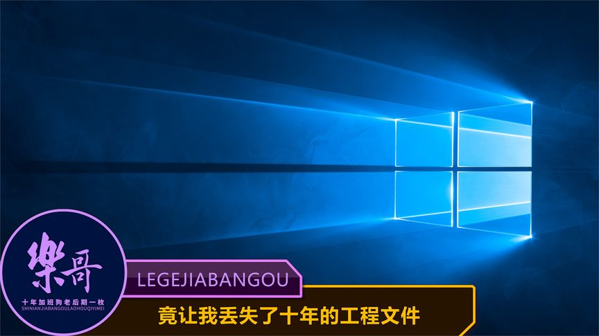 只是想重装个系统,竟让我丢失了十年的工程文件