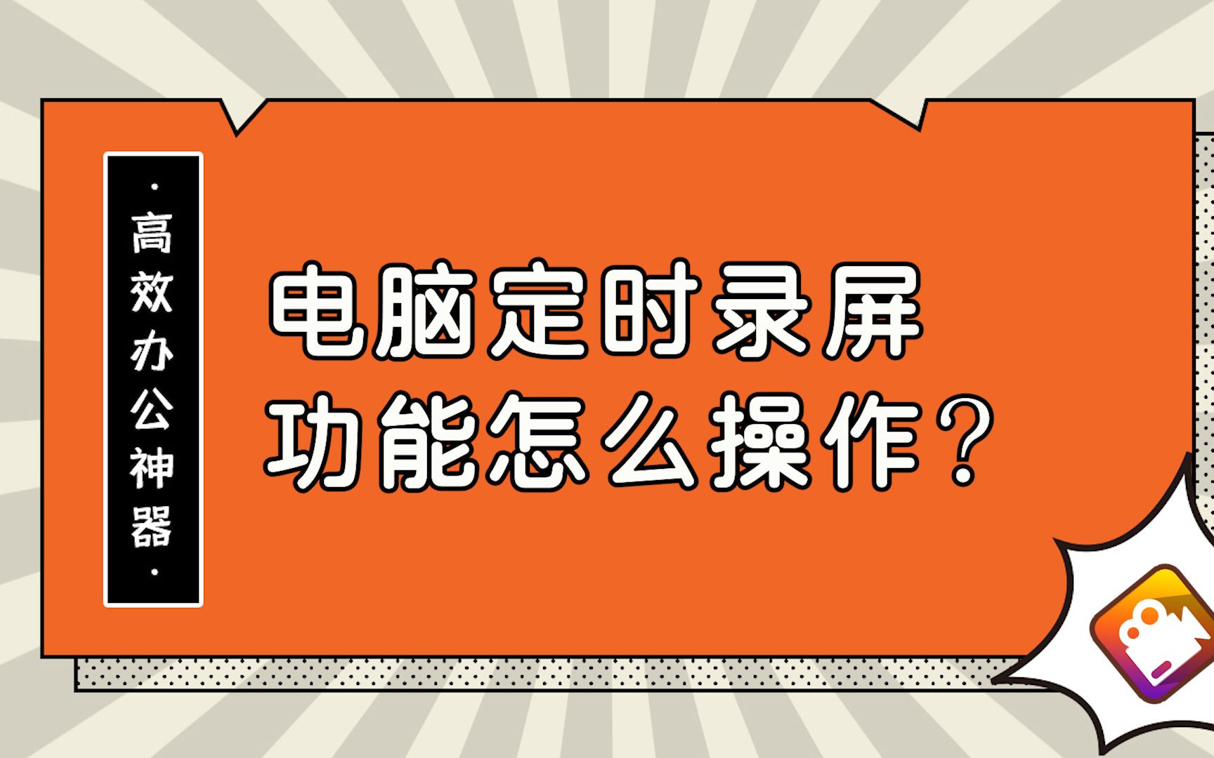 电脑定时录屏功能怎么操作?—江下办公