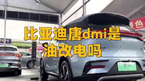 比亚迪唐DM-i技术解析:是油改电还是全新混动平台?