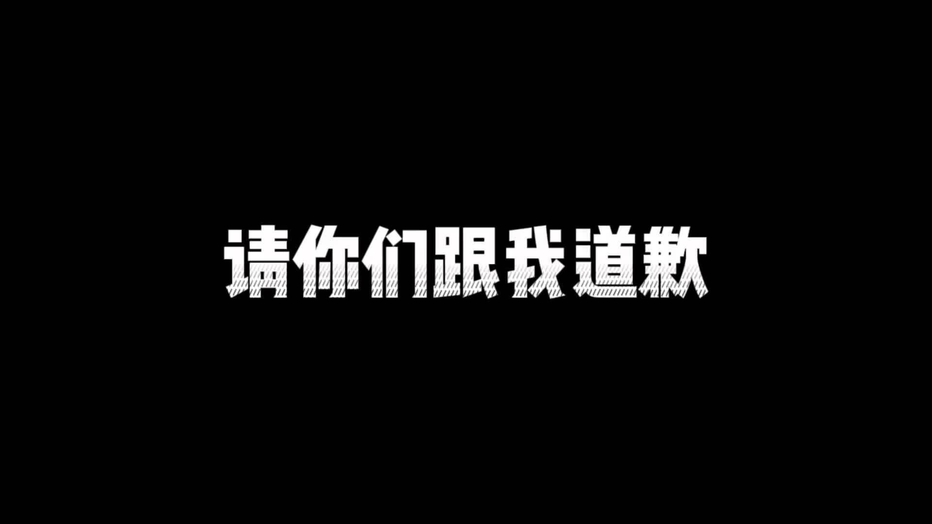 造谣的人到现在拿不出一点证据请你们道歉