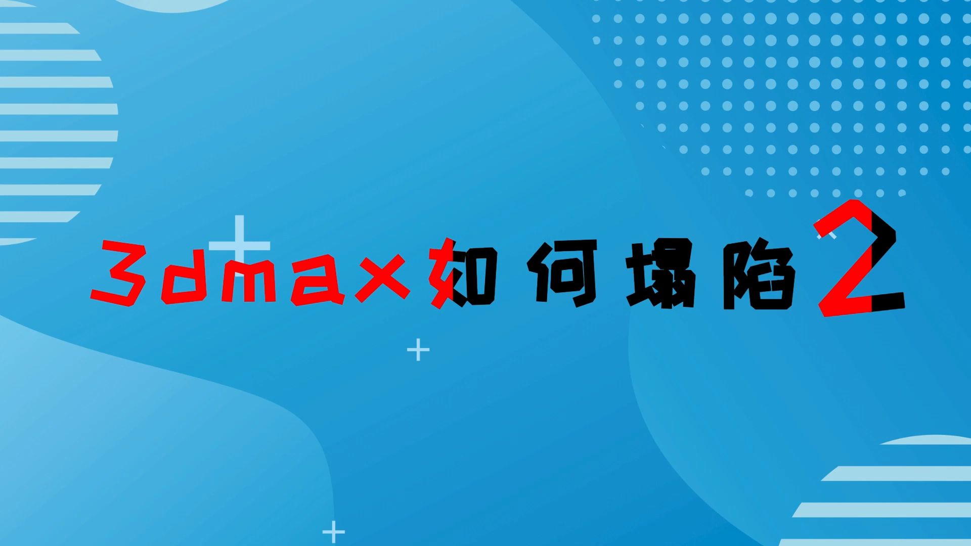 3dmax如何塌陷(2)?多个模型无修改器如何塌陷,渲染100邀请码1a12