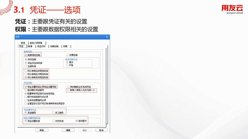 用友软件U8+实操培训五凭证查询(大同银河@大同用友软件谷胜伟)