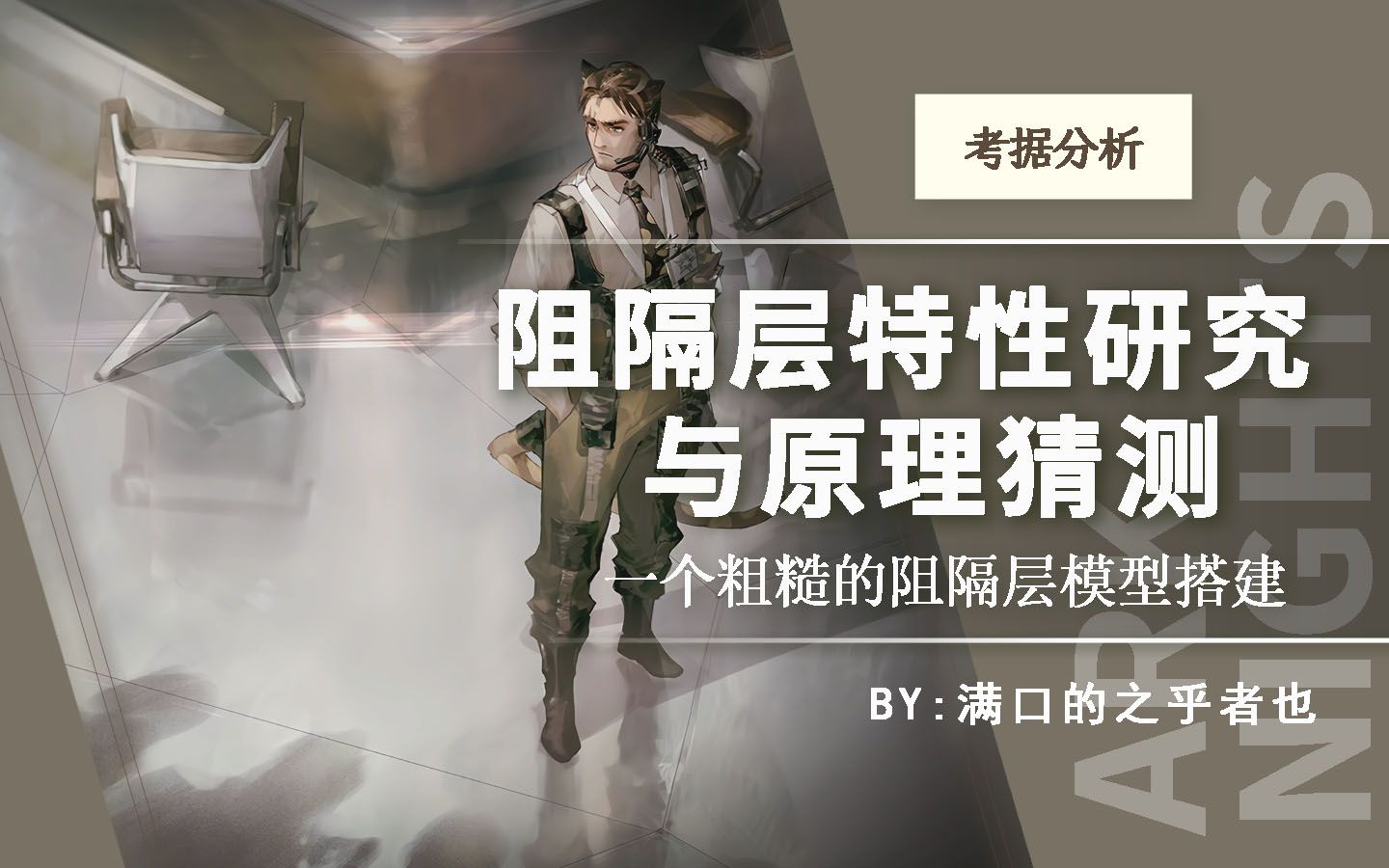 【明日方舟】阻隔层特性研究与原理猜测