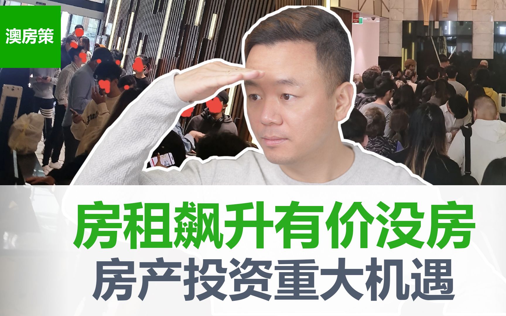 ...万移民留学生集体回澳! 房产投资者如何利用趋势赚钱!【澳房策217】