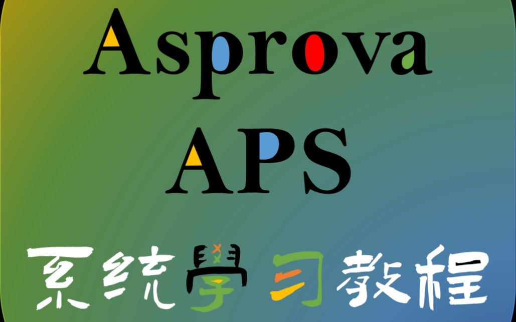 高级计划于排程 Asprova APS基础操作3-图的简单设置