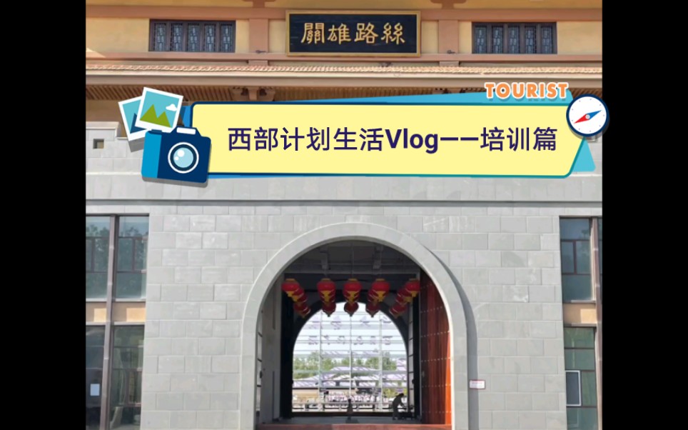 西部计划生活——培训篇