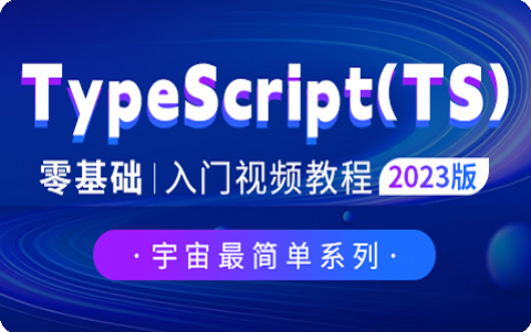 ...(TS)零基础入门视频教程丨Cocos游戏开发丨游戏开发丨编程丨Coco...
