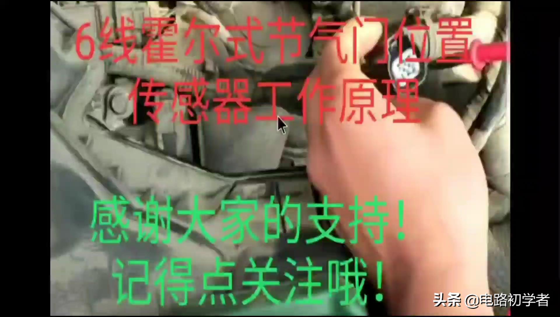 6线节气门位置传感器工作原理,汽车电路,别克君威常用#汽车头条#