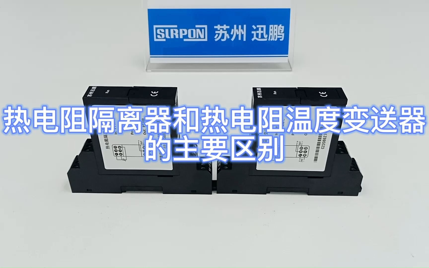热电阻隔离器和热电阻温度变送器的主要区别苏州迅鹏