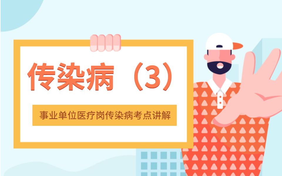 事业单位医疗岗考点:传染病(3)