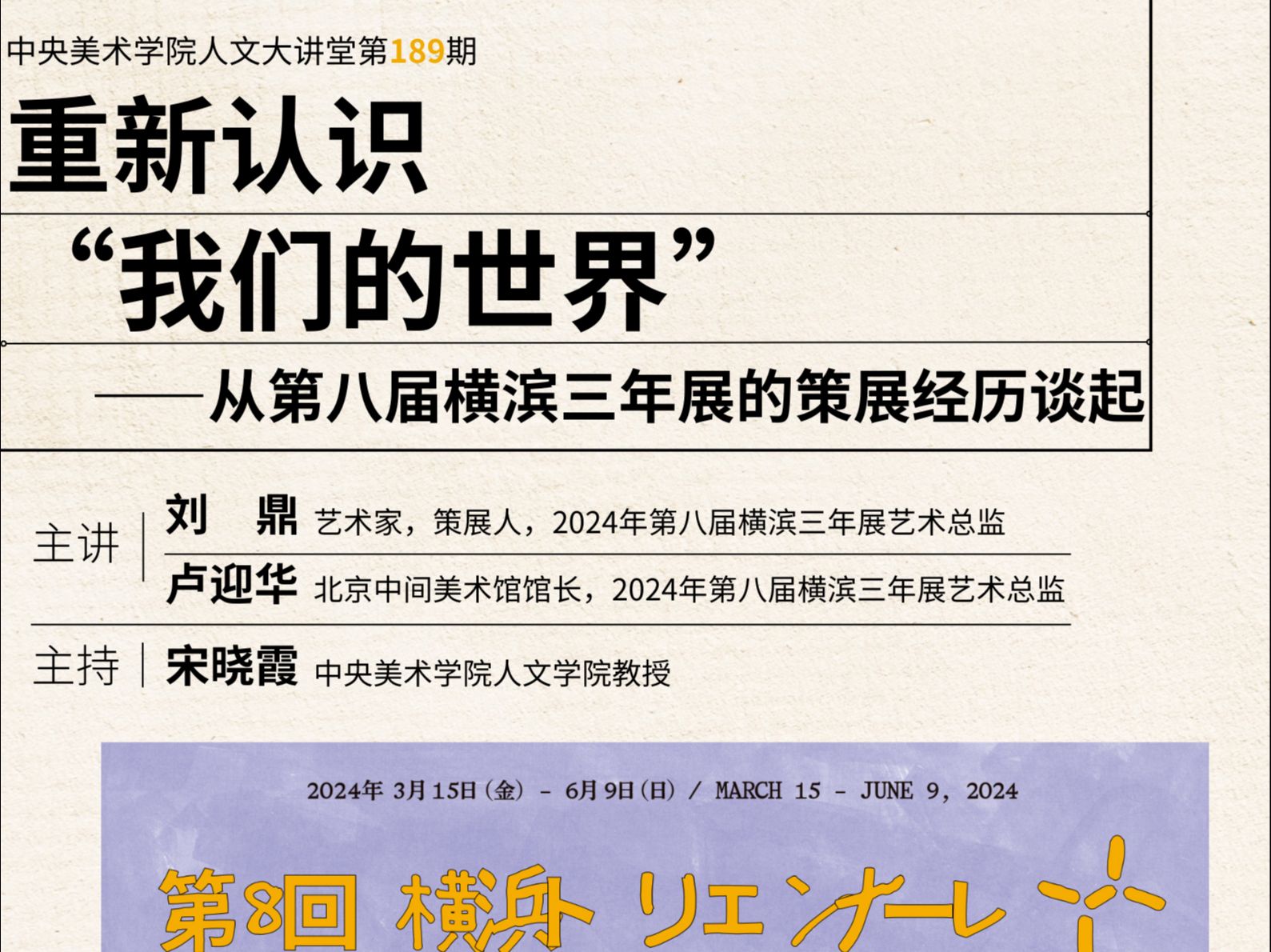 重新认识“我们的世界”——从第八届横滨三年展的策展经历谈起